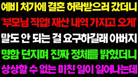실화사연 예비 처가에 결혼 허락받으러 갔더니 니 부모와 내가 급이 같냐 말도 안 되는 걸 요구하는데 사이다 사연 감동사연 톡톡사연 Youtube