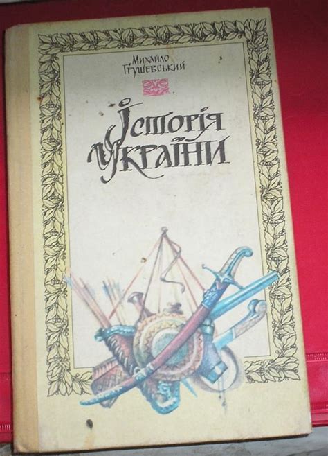 Книга історія україни — ціна 30 грн у каталозі Історичні Купити товари для спорту за