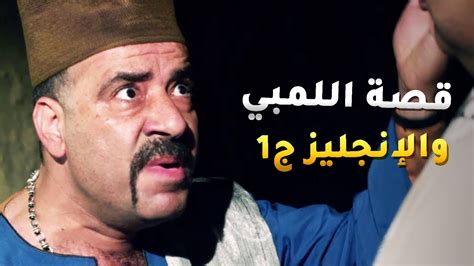قصة اللمبي والانجليز ج1 اللمبي لاقى نفسو بعصر الانجليز 😂من مسلسل فيفا