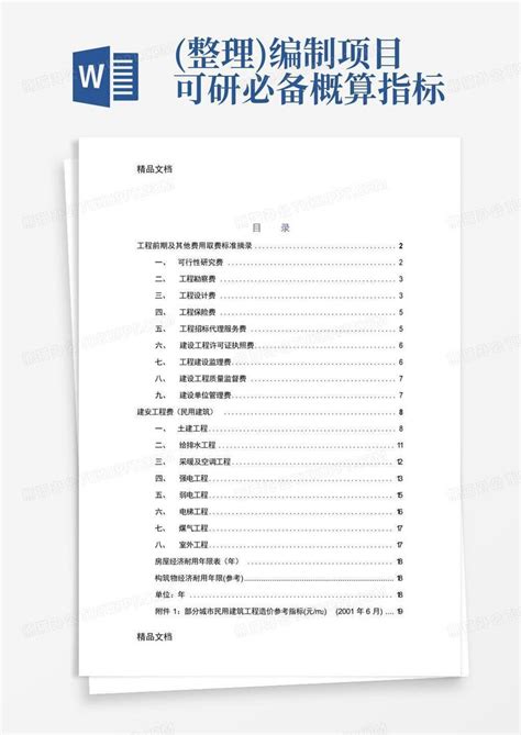 整理 编制项目可研必备概算指标word模板下载 编号qgaaakje 熊猫办公