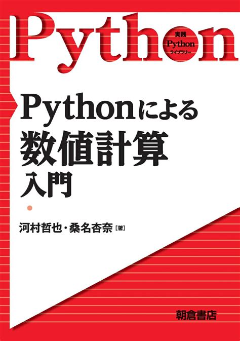 楽天ブックス Pythonによる数値計算入門 河村 哲也 9784254129007 本