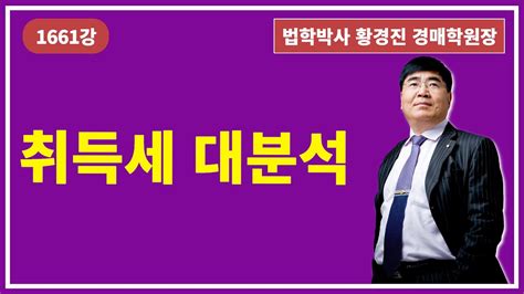 1661강 취득세 대분석 Youtube