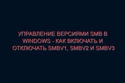 Обнаружение и управление smbv1 smbv2 и smbv3 в windows включение и