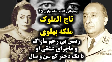 تاج الملوک آیرملو ملکه مادر پهلوی 45 خاطرات تاج الملوک مادر محمد رضا