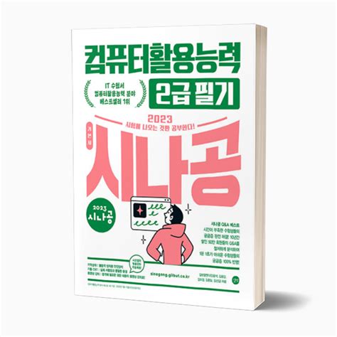 컴퓨터활용능력2급 책 추천 시나공 컴활 2급필기 컴퓨터활용능력 필기 독학은 이걸로 네이버 블로그