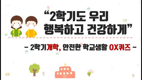 [개학]2학기 안전한 생활 안내 Ox퀴즈 Youtube
