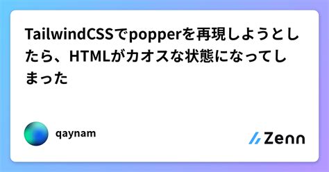 Tailwindcssでpopperを再現しようとしたら、htmlがカオスな状態になってしまった