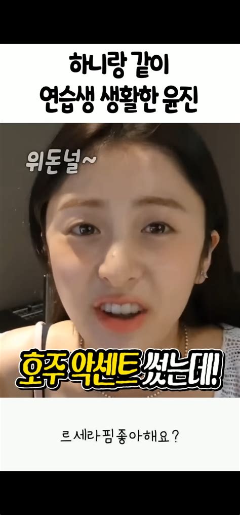 뉴진스 팜하니 호주영어 따라하는 르세라핌 윤진 악플달면 쩌리쩌려버려 ＊여성시대＊ 차분한 20대들의 알흠다운 공간