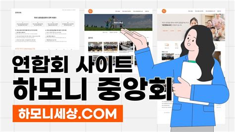 연합회 홈페이지 제작 사례 하모니 중앙회 에이디커뮤니케이션 Ad Communication Youtube