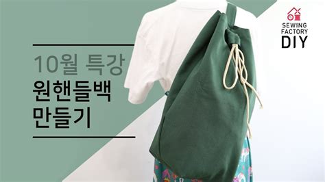 원단 한 장으로 3종이나 소잉팩토리 Diy 10월 특강 원핸들백 만들기 Youtube