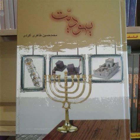 خرید و قیمت کتاب یهودیت اثر محمد حسین طاهری آکردی نشر المصطفی ترب