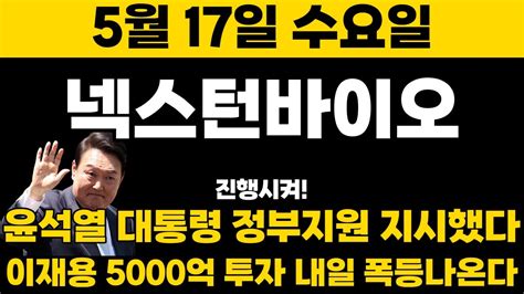 속보 넥스턴바이오 긴급오늘 특별배당금 터졌다 당장 매수해라내일 오전 10시 이후 폭등넥스턴바이오 넥스턴바이오주가 Youtube