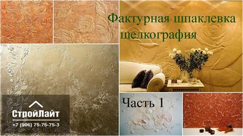 Фактурная штукатурка (шелкография) Часть 1 - YouTube
