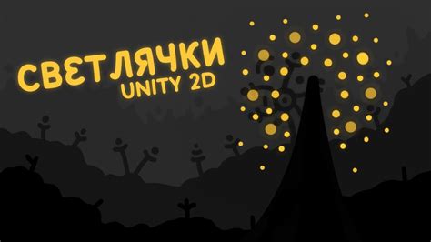 Как сделать эффект светлячков в Unity Алекс Вайс Youtube
