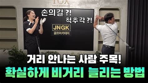 거리 안나는 사람 주목 확실하게 비거리 늘리는 방법 손의길 척추각 이거보고 정타라도 맞춰보자 Tgx 이상원