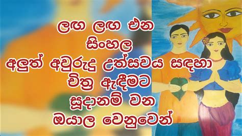 Sathsara Education ලඟ ලඟ එන සිංහල අලුත් අවුරුදු උත්සවය සඳහා චිත්‍ර ඇඳීමට සූදානම් වන ඔයාලට Arts