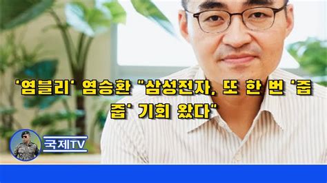염블리 염승환 삼성전자 또 한 번 줍줍 기회 왔다 뉴스데스크 Youtube