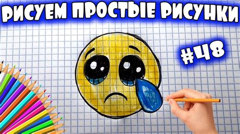 Как нарисовать плачущий смайлик Простой рисунок 48 Рисунки для срисовки в ЛД Youtube
