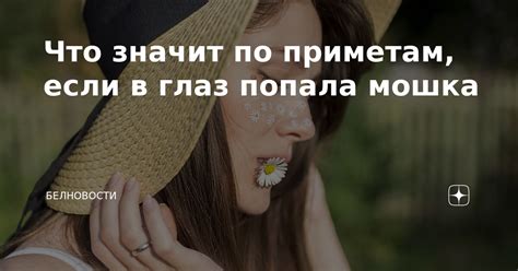Что значит по приметам если в глаз попала мошка БЕЛНОВОСТИ Дзен