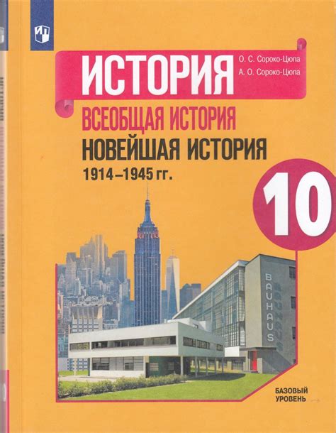 История. Всеобщая история. Новейшая история. 1914 - 1945 гг. 10 класс ...