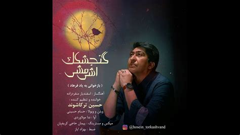 گنجشکک اشی مشی با صدای حسین ترکاشوند Youtube