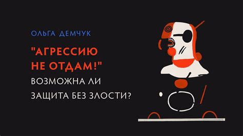 "Агрессию не отдам!". Возможна ли защита без злости. - YouTube