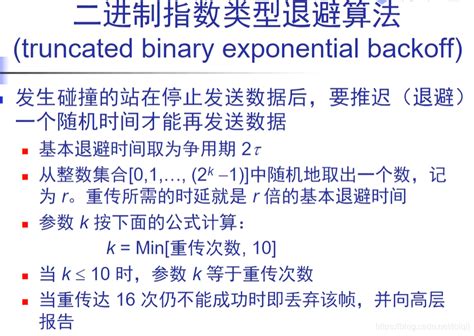 二进制指数类型退避算法二进制退避算法 Csdn博客