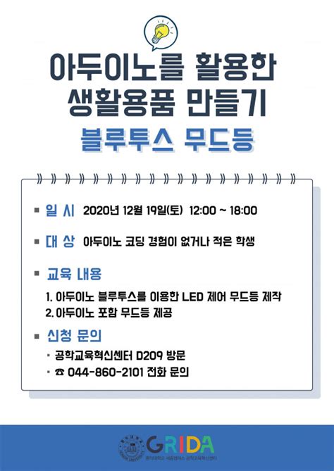 마감 [세종공학교육혁신센터 epic] 아두이노를 활용한 생활용품 만들기 블루투스 무드등 공지사항 그누보드5