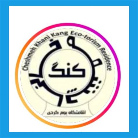 اقامتگاه بومگردی چشمه خانی کنگ در طرقبه