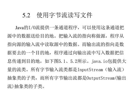 第五讲 Jsp中的文件操作（1） 教学目的 本讲主要讲述jsp中使用java输入、输出流实现文件的读写 操作 。 知识要点 Ppt