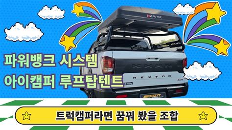 렉스턴스포츠칸 캠퍼라면 누구나 꿈꿔봤을 조합 아이캠퍼 스카이캠프 루프탑텐트 Gsp 파워뱅크 300a3000w 인버터 캠핑