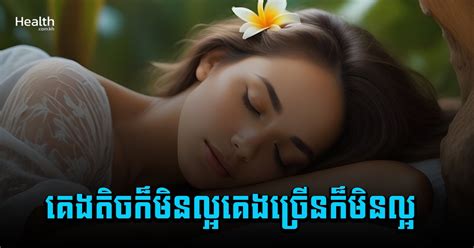 ឈប់ឆ្ងល់ទៅ គេងតិចក៏មិនល្អ ចុះគេងច្រើនពេកល្អអត់