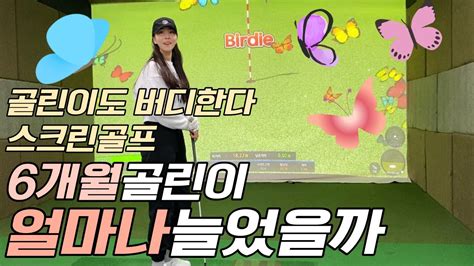 Eng 골프vlog│6개월차 골린이 스윙 변화│치킨윙 슬라이스 극복기 Youtube