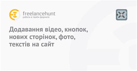 Добавление видео кнопки новых страниц фотографий текстов на сайт • фриланс работа для