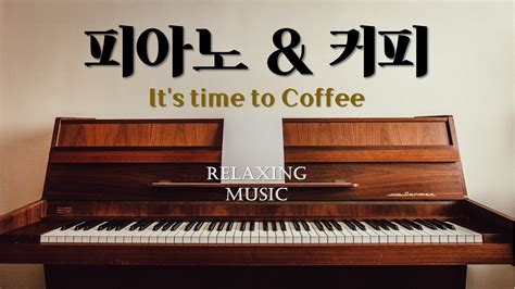 커피가 생각나는 시간 피아노 And 카페음악 Youtube
