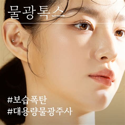 보습폭탄 대용량 물광주사스킨보톡스 할인 가격 후기 전후 효과 정보 By Vs라인의원인천구월점 여신티켓 국내 1등 피부과 성형외과 플랫폼