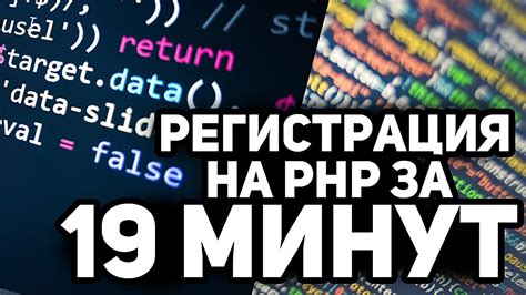 Как сделать регистрацию на Php за 19 минут Youtube