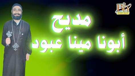 مديح ابونا مينا عبود Youtube