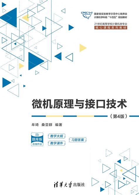 图书详情 微机原理与接口技术（第4版）