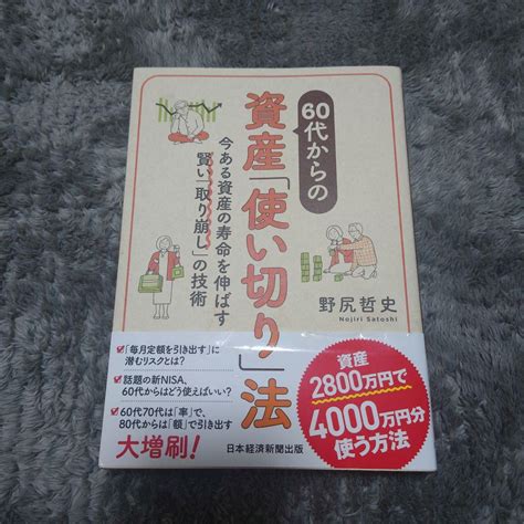 60代からの資産「使い切り」法 今ある資産の寿命を伸ばす賢い「取り崩し」の メルカリ