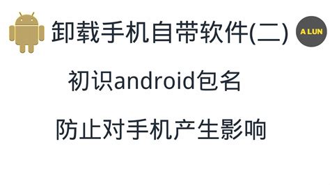 安卓卸载手机自带软件时 如何避免对手机产生影响 ？ 初识android 包名 youtube