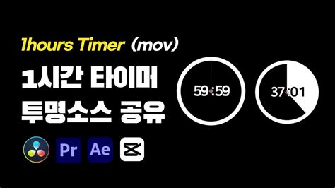 1시간 타이머 영상소스 Mov파일 다빈치리졸브 프리미어 에펙 사용가능 Youtube