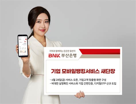 비대면 실명확인 도입부산은행 기업 모바일뱅킹 새단장 Sbs Biz