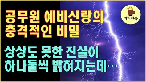 신청사연 공무원 예비신랑의 충격적인 비밀 상상도 못한 진실이 하나둘씩 밝혀지는데사연라디오사연낭독사연읽어주는여자역대급레전드사이다커피엔톡 Youtube