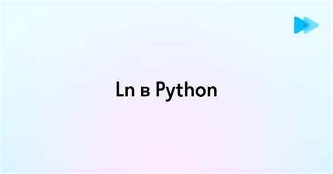 Основы функции Ln в Python для начинающих