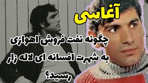 لوتی با معرفتی که صفای اهواز رو به تهران آورد آغاسی زندگینامه جالب
