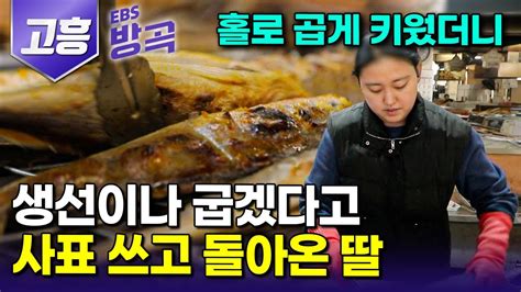 전남 고흥 어이가 없더라고 아내 일찍 떠나고 홀로 곱게 키워 좋은 직장 취직 시켜놨는데 시장에서 아까운 횟감용 생선