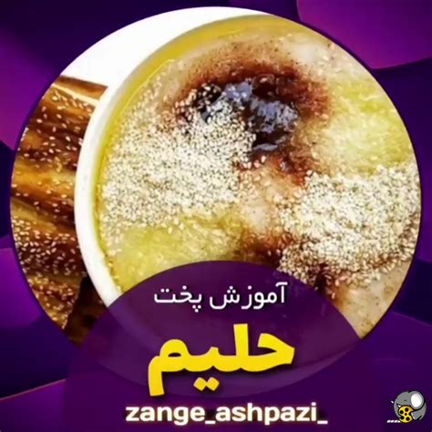 اموزش پختحلیم فیلو