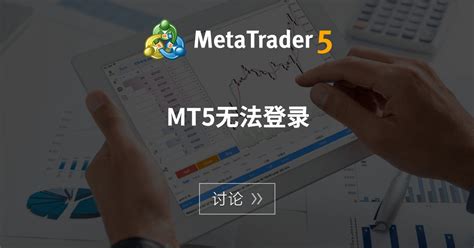 Mt5无法登录 一般 Mql5 算法交易论坛