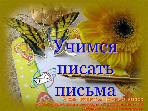 Учимся писать письма презентация онлайн